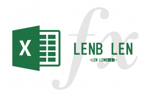 [Excel]エクセルで全角文字だけを数える方法[LENB-LEN関数] – iBitzEdge